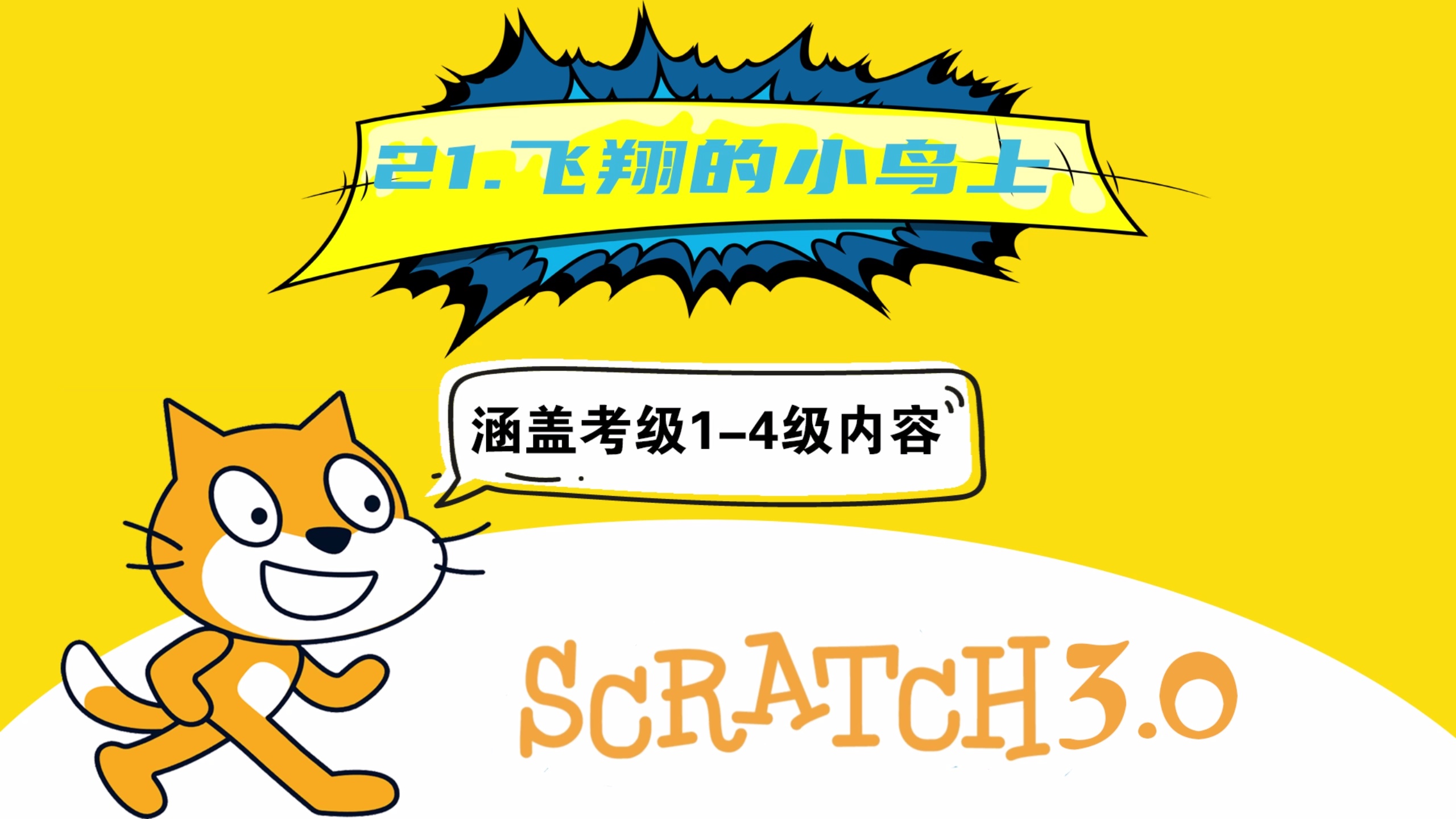 少儿编程Scratch入门教程|线下课程_哔哩哔哩_bilibili