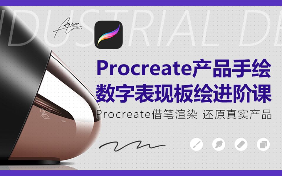 Procreate产品手绘-IPAD板绘进阶课_哔哩哔哩_bilibili