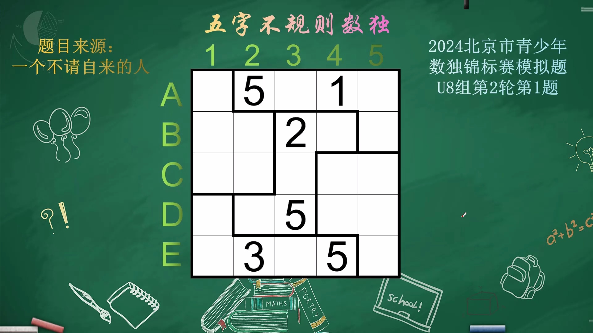 北京市青少年数独锦标赛U8组冲刺班_哔哩哔哩_bilibili