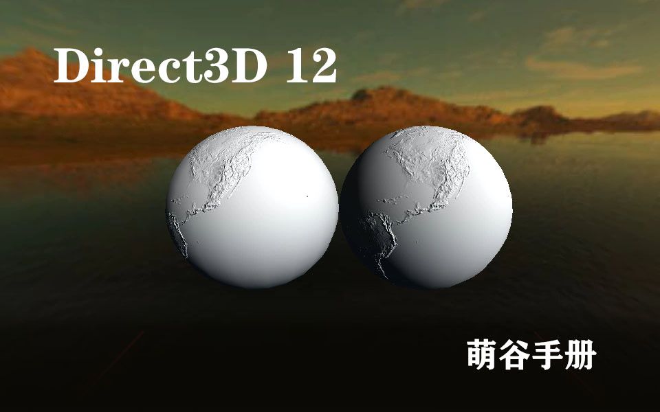 Direct3D 12程序设计从入门到精通_哔哩哔哩_bilibili