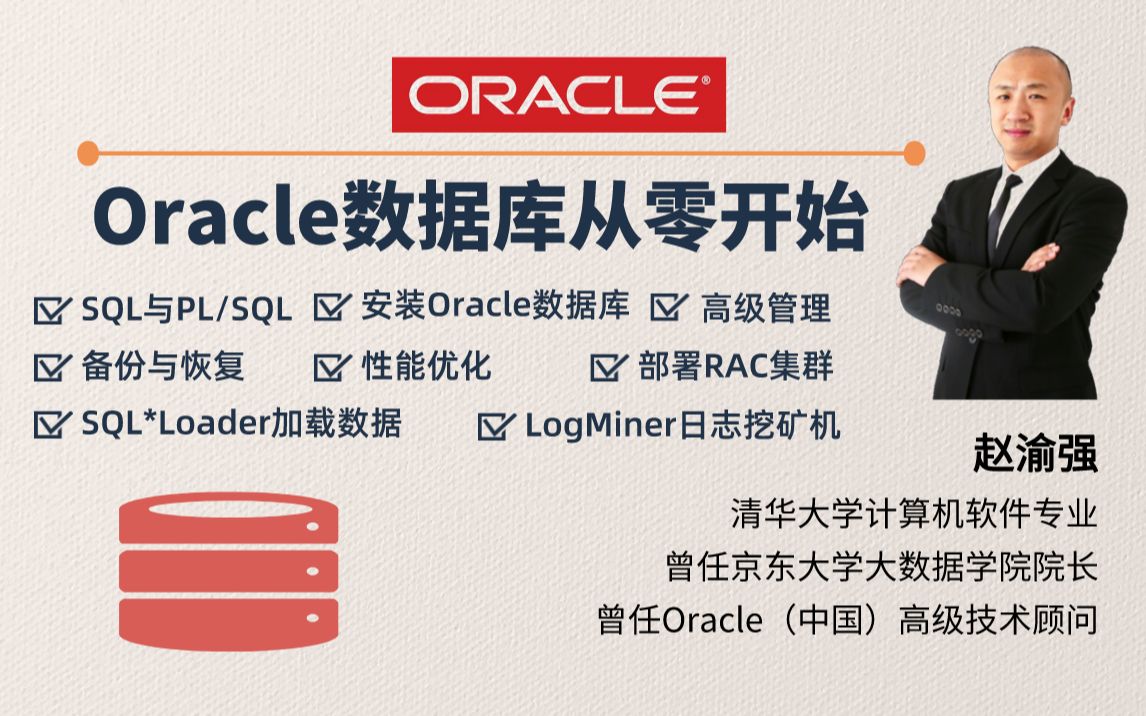 Oracle数据库从零开始_哔哩哔哩_bilibili