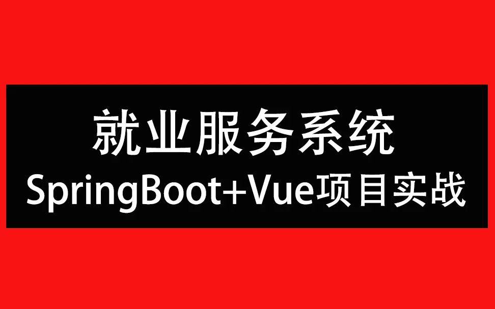 SpringBoot+Vue就业管理系统_哔哩哔哩_bilibili