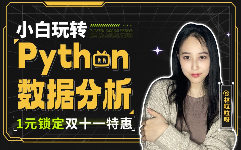 【1元换双十一特惠】小白玩转Python数据分析_哔哩哔哩_bilibili