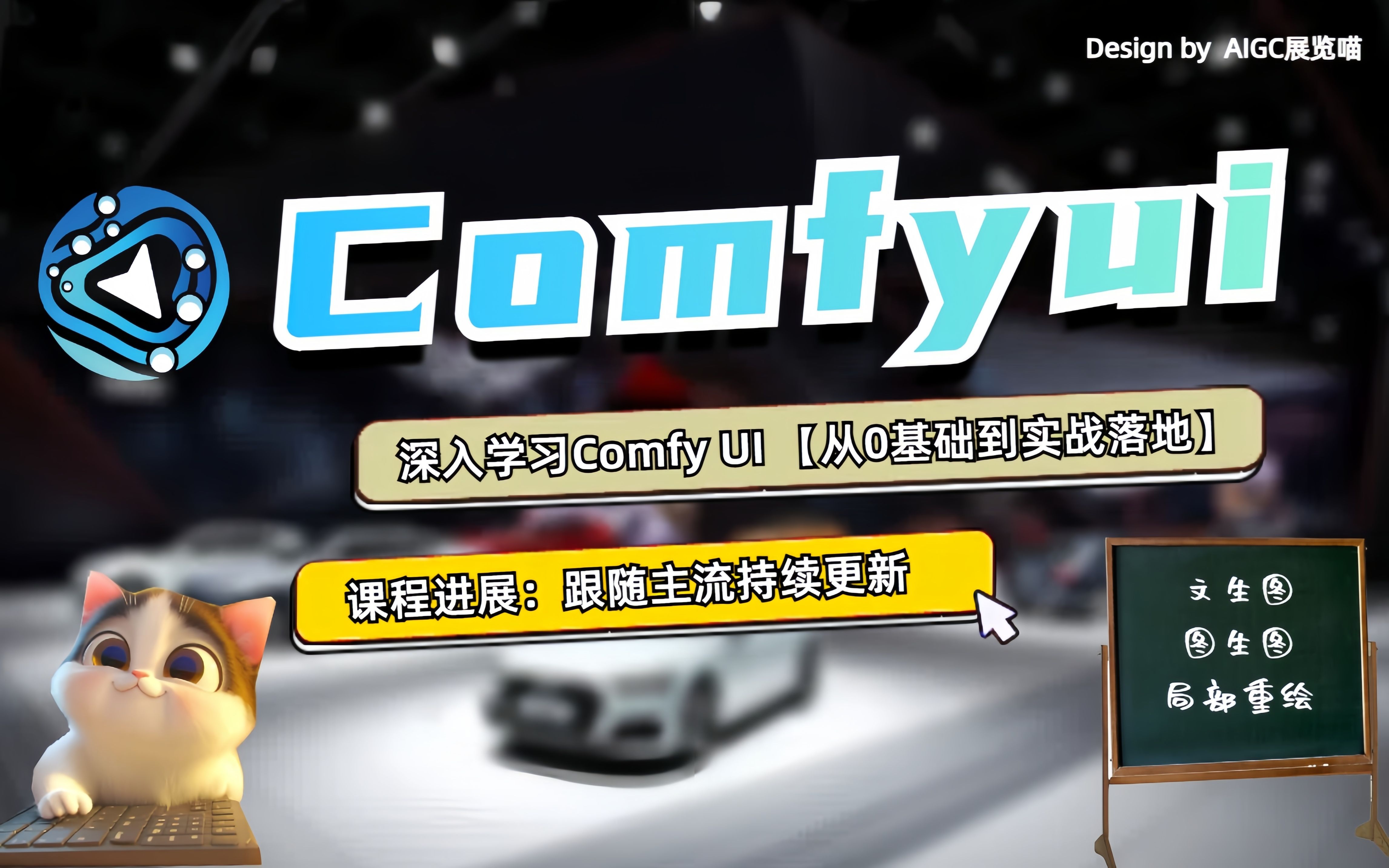 深入学习Comfy UI 【从0基础到实战落地】_哔哩哔哩_bilibili