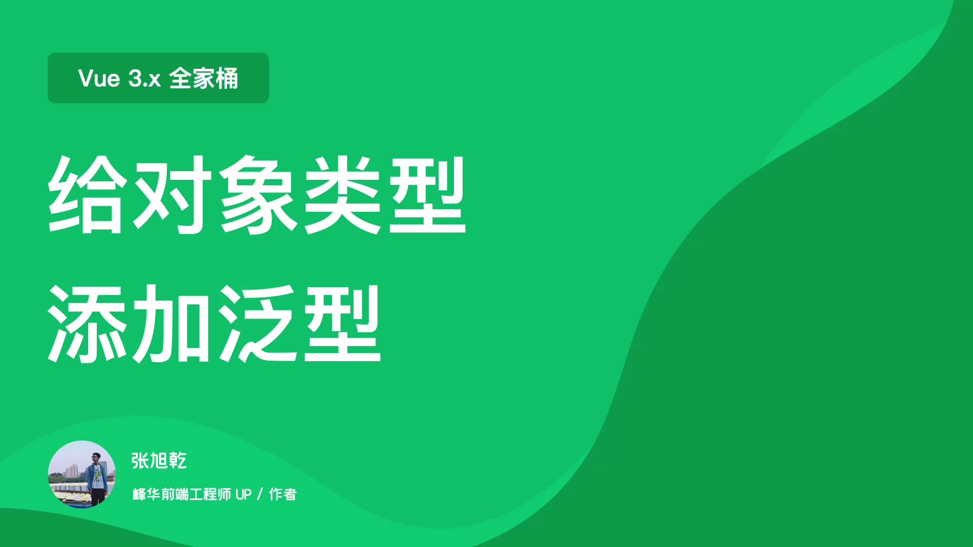 Vue 3.x 全家桶完全指南与实战_哔哩哔哩_bilibili