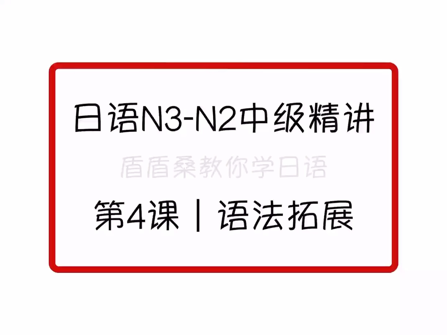 唐盾：N3+N2日语中级精讲_哔哩哔哩_bilibili