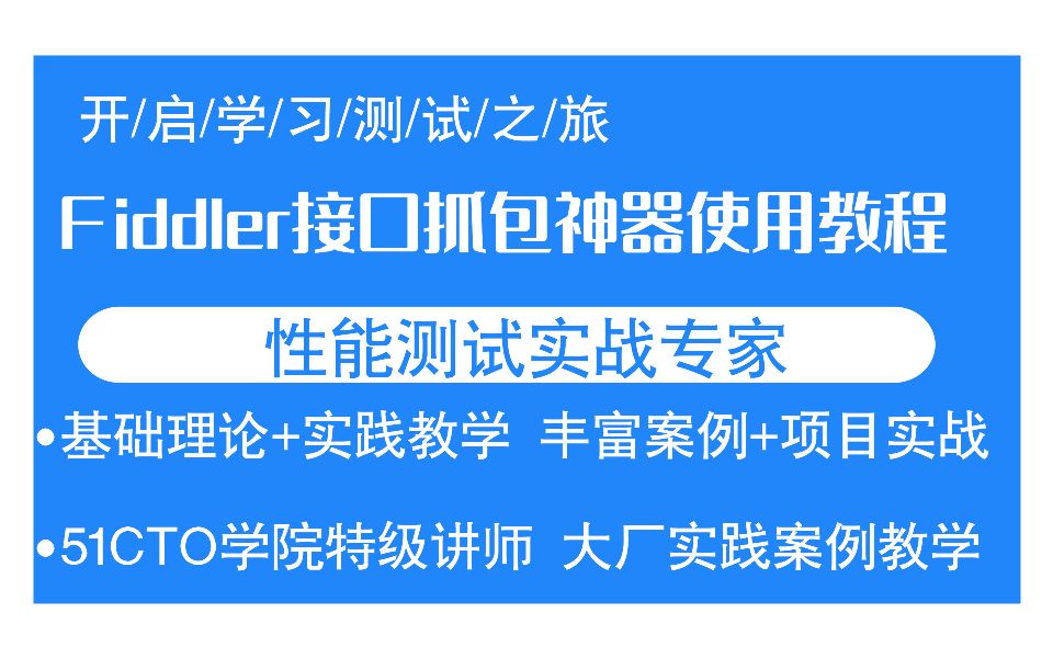Fiddler接口抓包神器使用教程_哔哩哔哩_bilibili