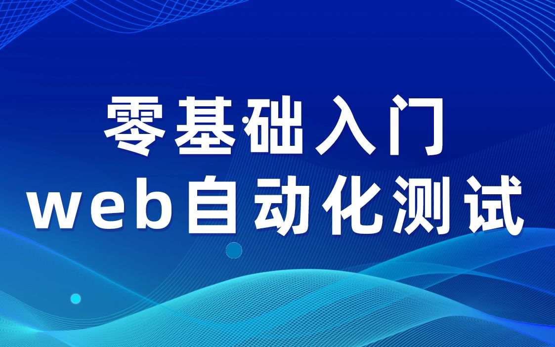 零基础入门web自动化测试哔哩哔哩bilibili