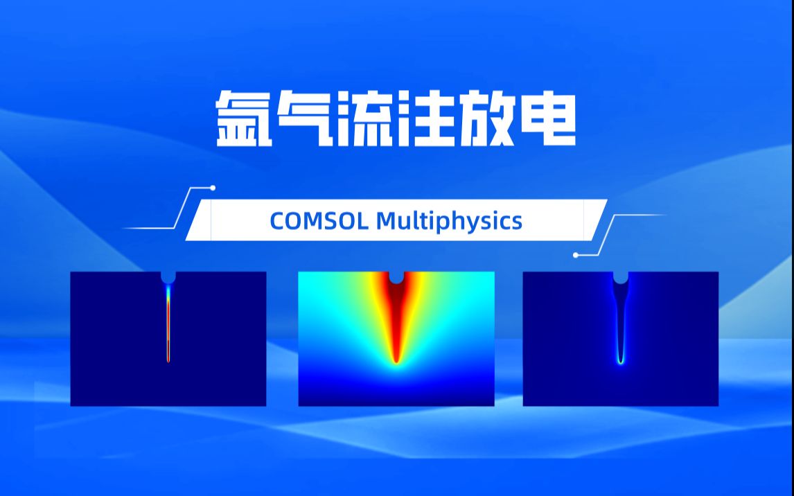 COMSOL氩气流注放电_哔哩哔哩_bilibili