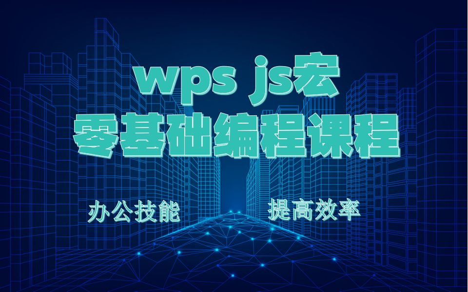 WPS-js宏小白零基础编程_哔哩哔哩_bilibili