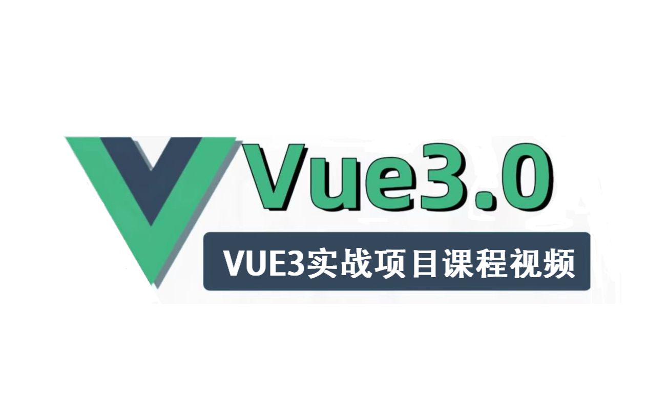 VUE3.0实战项目课程视频_哔哩哔哩_bilibili