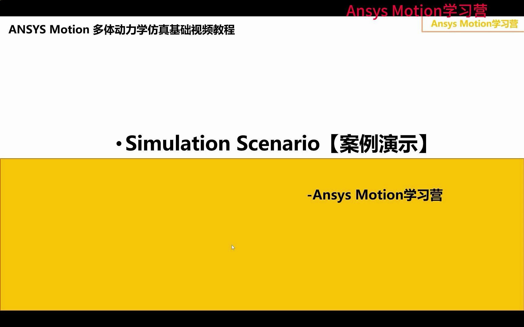 Ansys Motion多体动力学基础视频教程_哔哩哔哩_bilibili