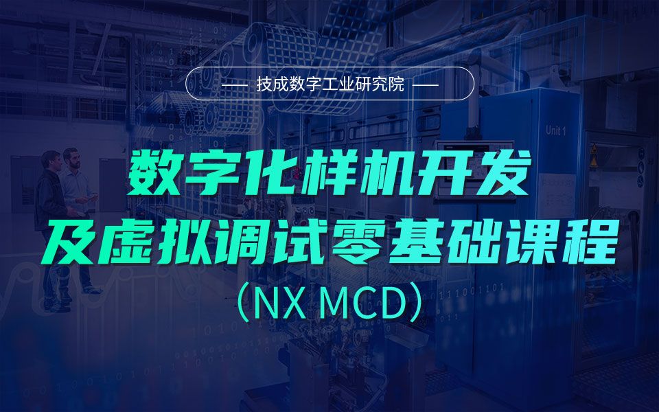 NX MCD数字化样机开发及虚拟调试零基础课程_哔哩哔哩_bilibili