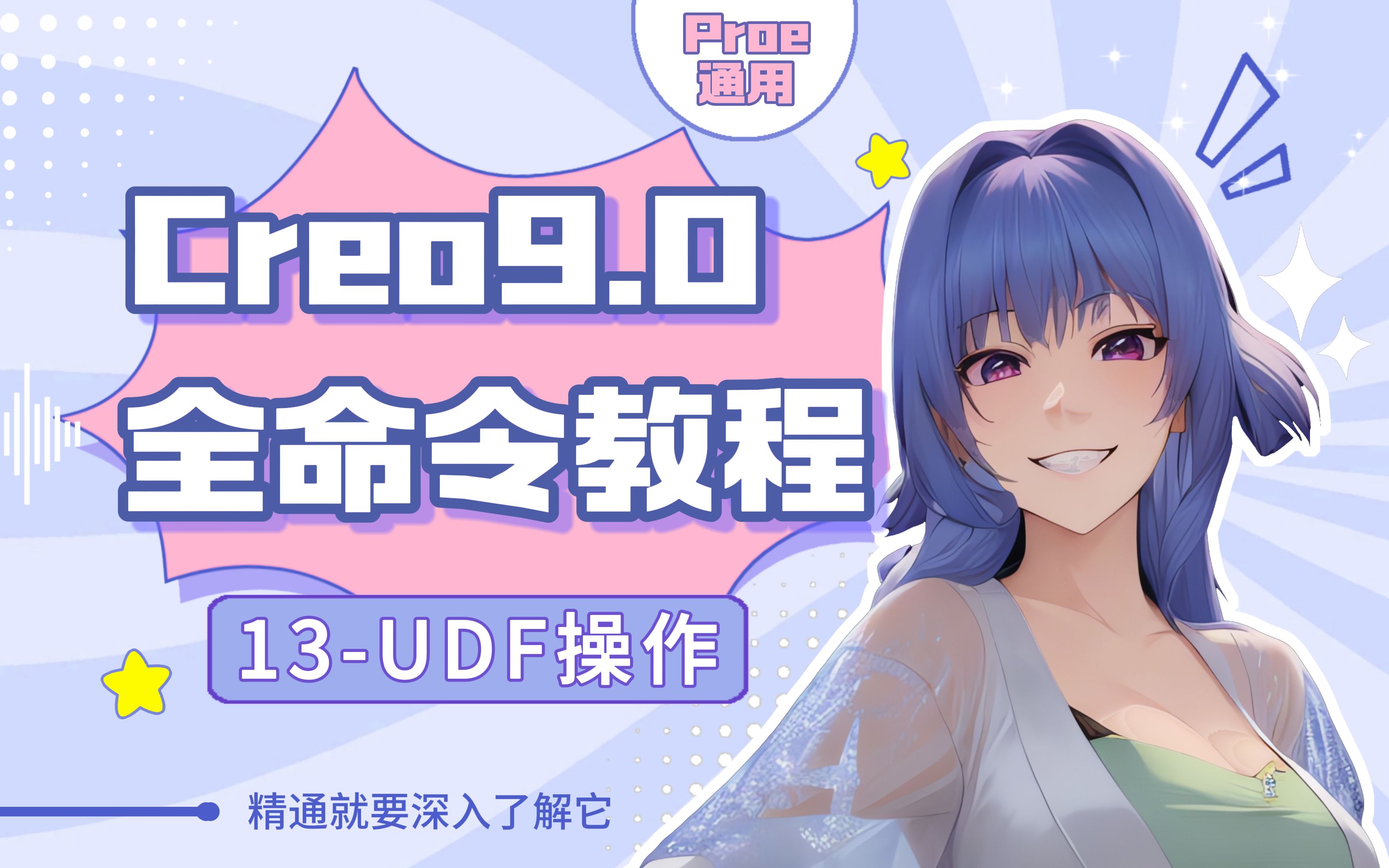 Creo/Proe软件精通教程含系统化结构精讲_哔哩哔哩_bilibili