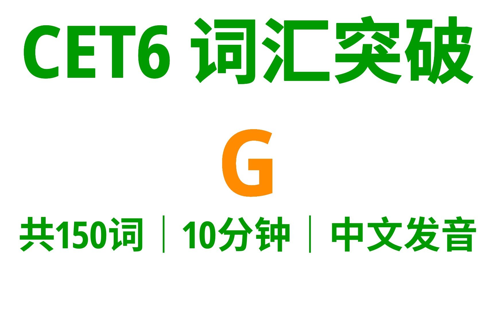 CET6词汇飙升，5000词全掌握，胜券在握！_哔哩哔哩_bilibili