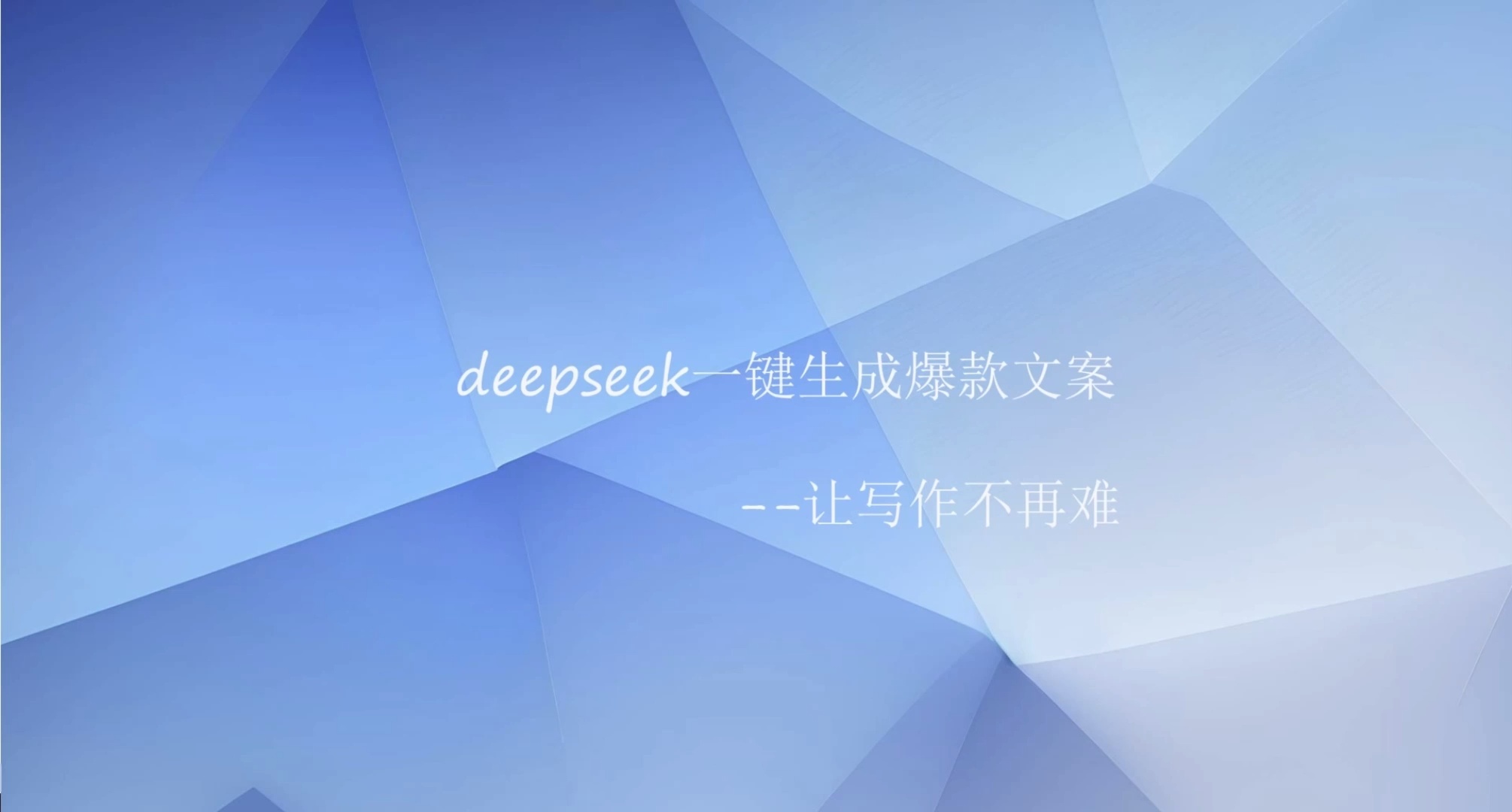 DeepSeek AIGC全场景效率实战_哔哩哔哩_bilibili