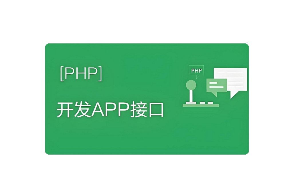 PHP开发APP接口教程_哔哩哔哩_bilibili