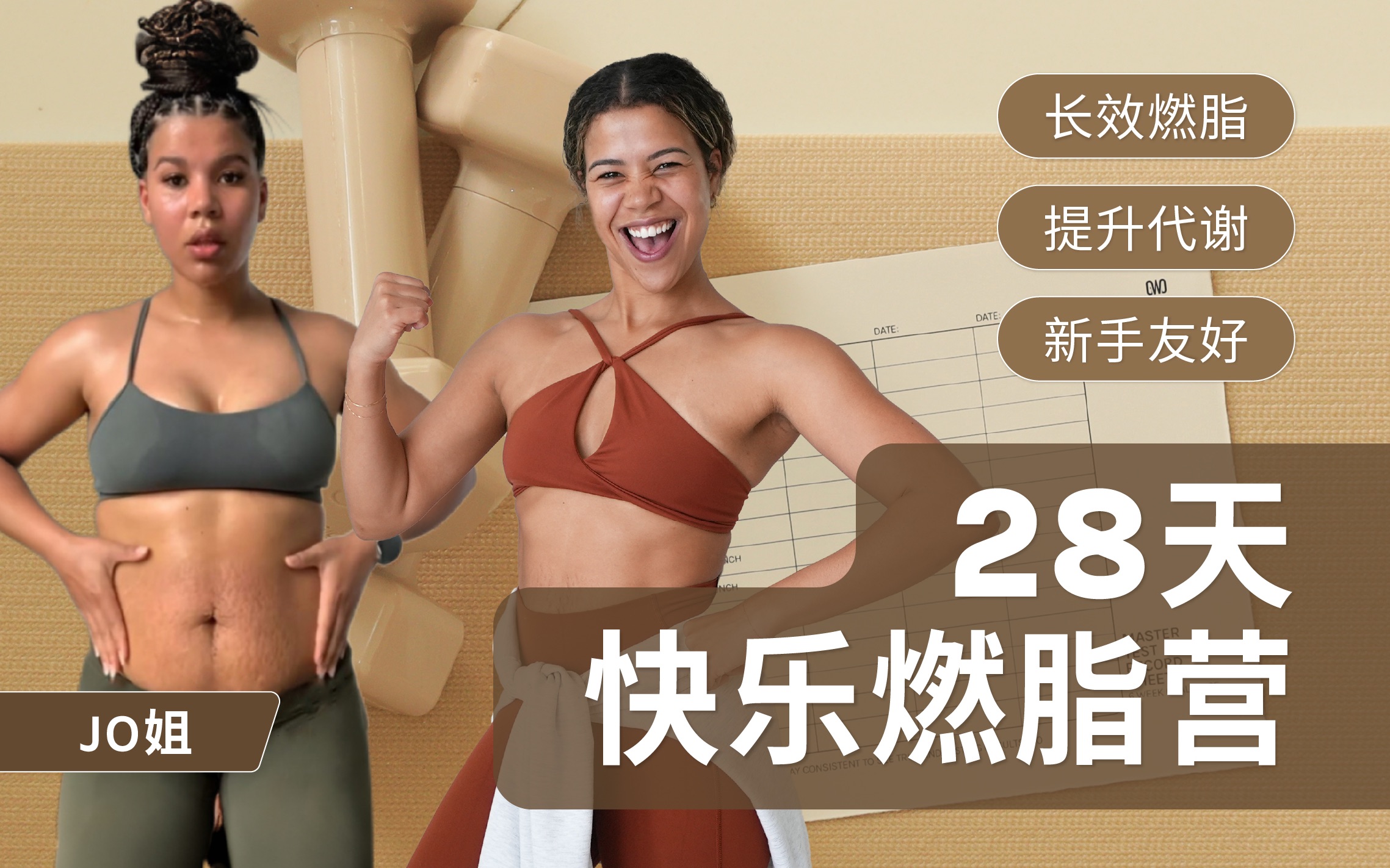 Jo姐·28天快乐燃脂训练营 长效燃脂|新手友好_哔哩哔哩_bilibili