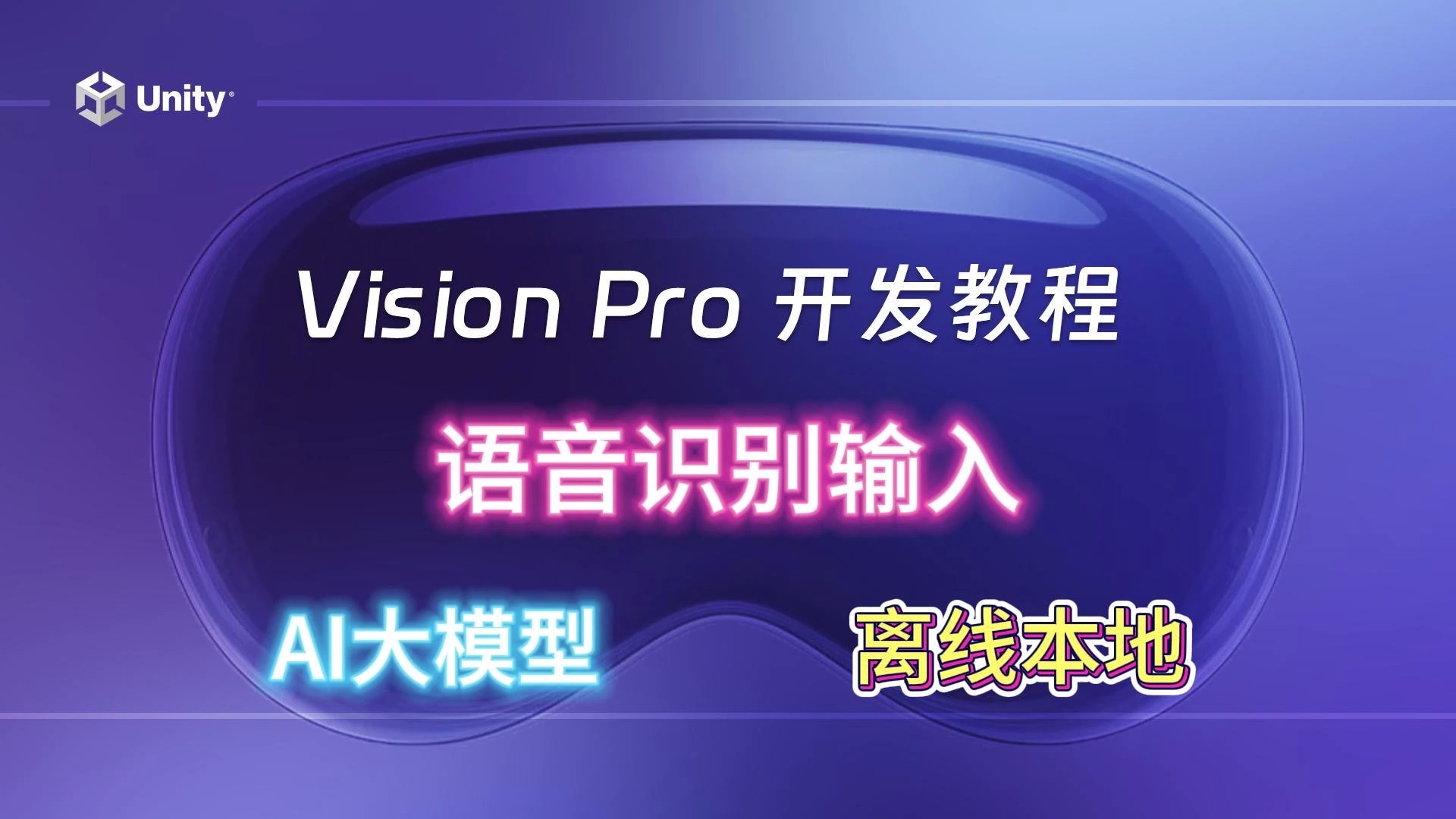 Unity Vision Pro 开发教程_哔哩哔哩_bilibili