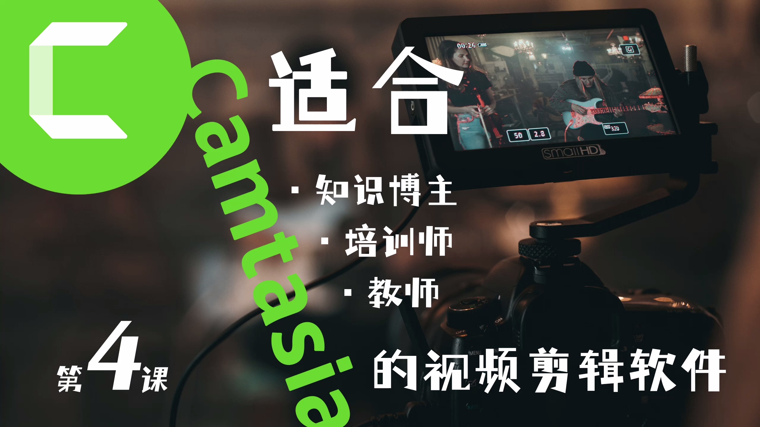 檀东东·Camtasia剪辑教程_哔哩哔哩_bilibili