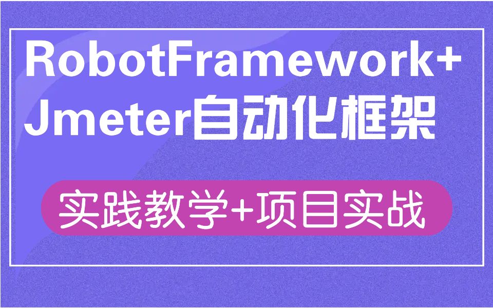 RobotFramework+Jmeter自动化_哔哩哔哩_bilibili