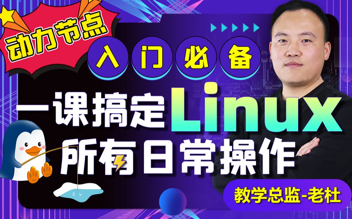 Java程序员Linux实战带练_哔哩哔哩_bilibili
