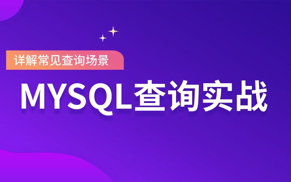 MYSQL查询实战_哔哩哔哩_bilibili