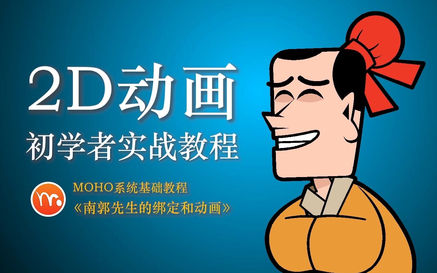 moho教程（一对一答疑）_哔哩哔哩_bilibili