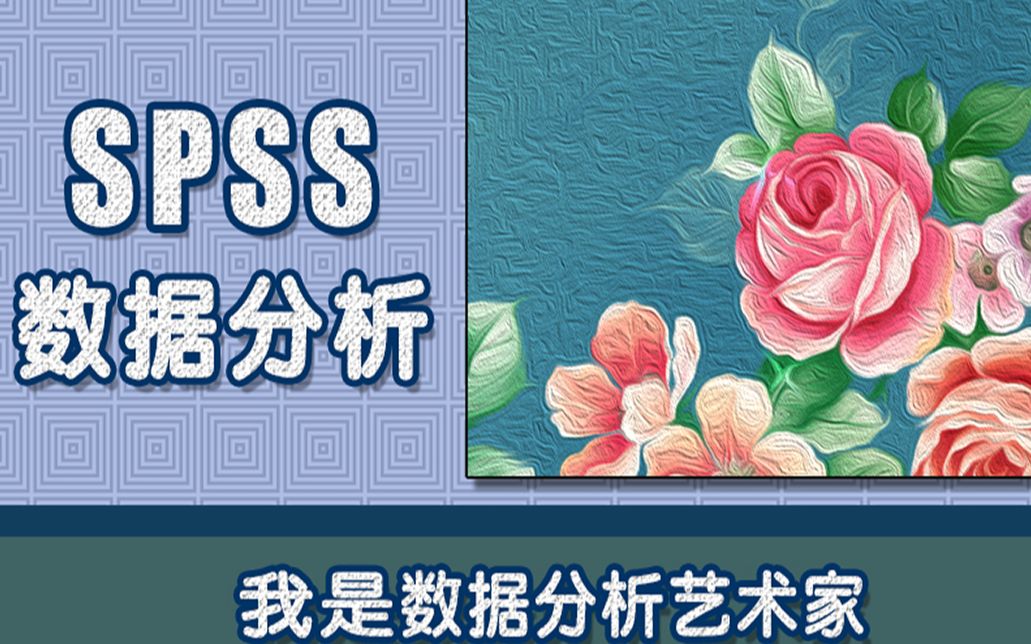 SPSS数据分析-完美教程_哔哩哔哩_bilibili