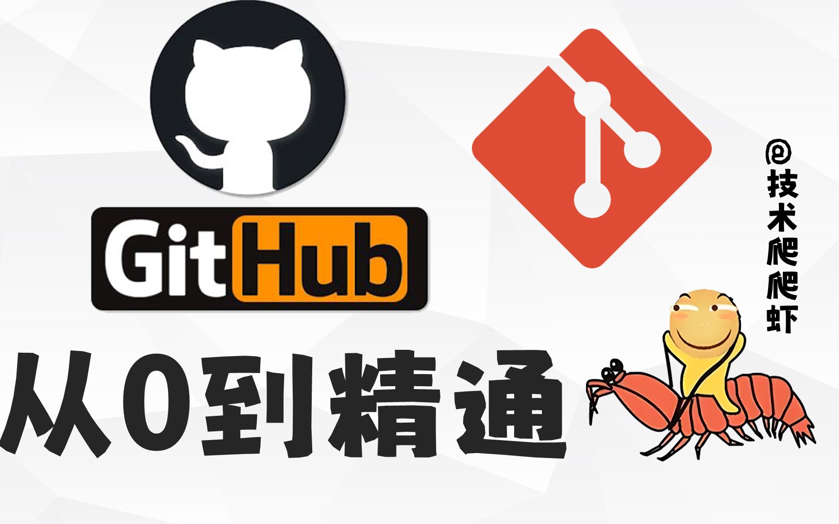 爬爬虾：小白玩转Github/Git，全功能精讲_哔哩哔哩_bilibili