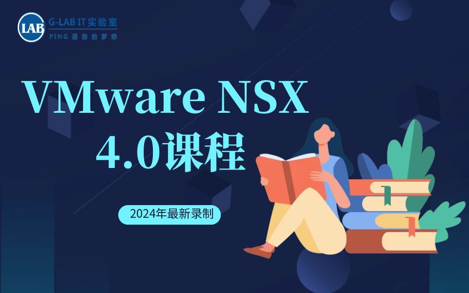 2024年最新录制-VMware NSX 4.0_哔哩哔哩_bilibili