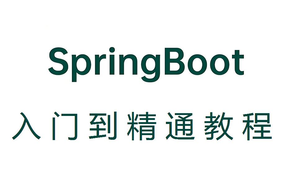 SpringBoot入门到精通教程_哔哩哔哩_bilibili
