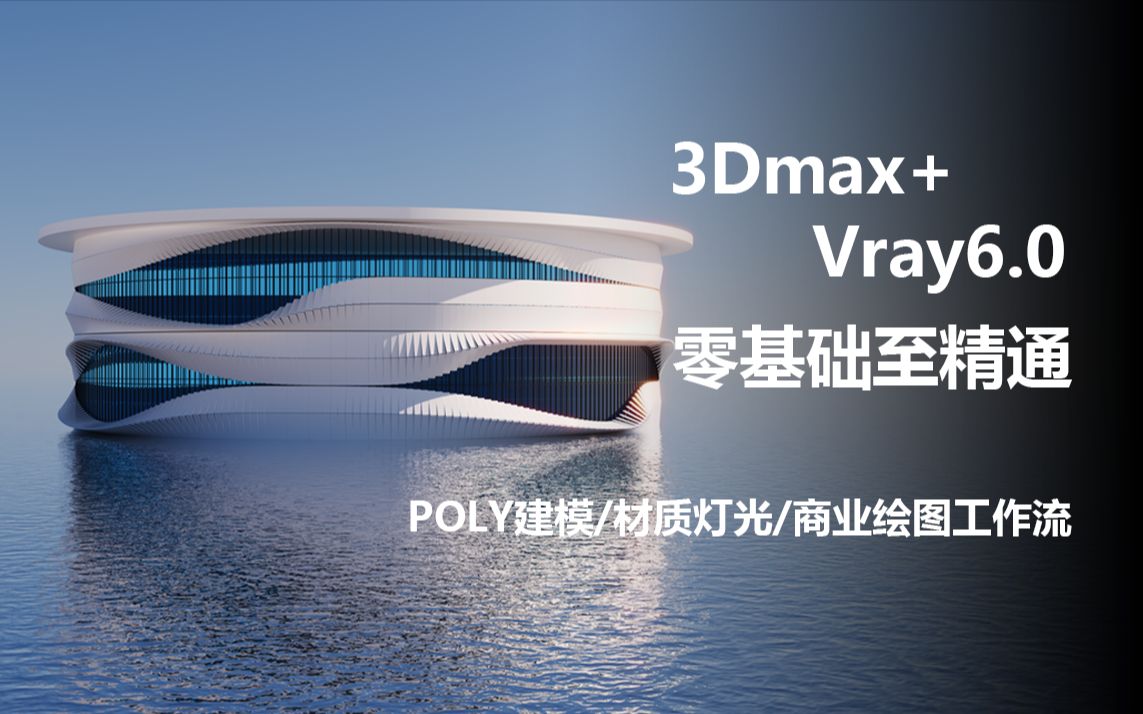 乔帮主3Dmax+Vray6.0零基础自学视频课_哔哩哔哩_bilibili