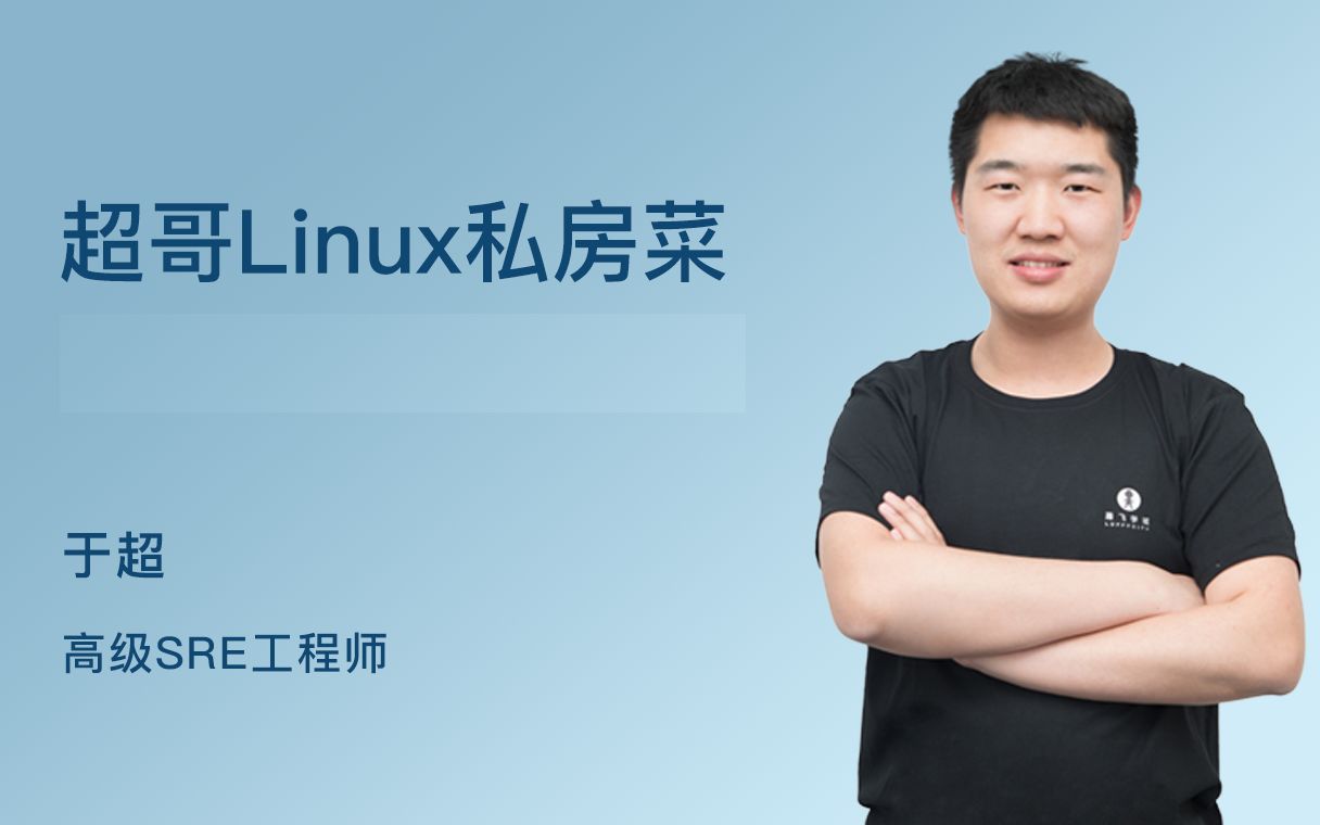 于超-超哥Linux私房菜_哔哩哔哩_bilibili
