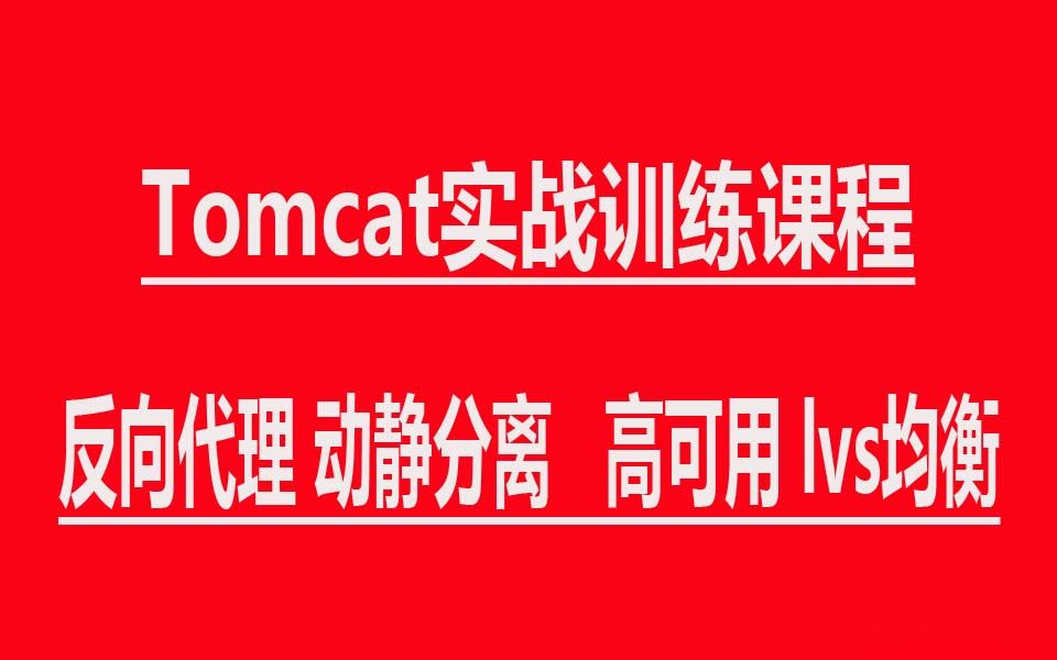 运维进阶教程Tomcat入门到就业训练_哔哩哔哩_bilibili