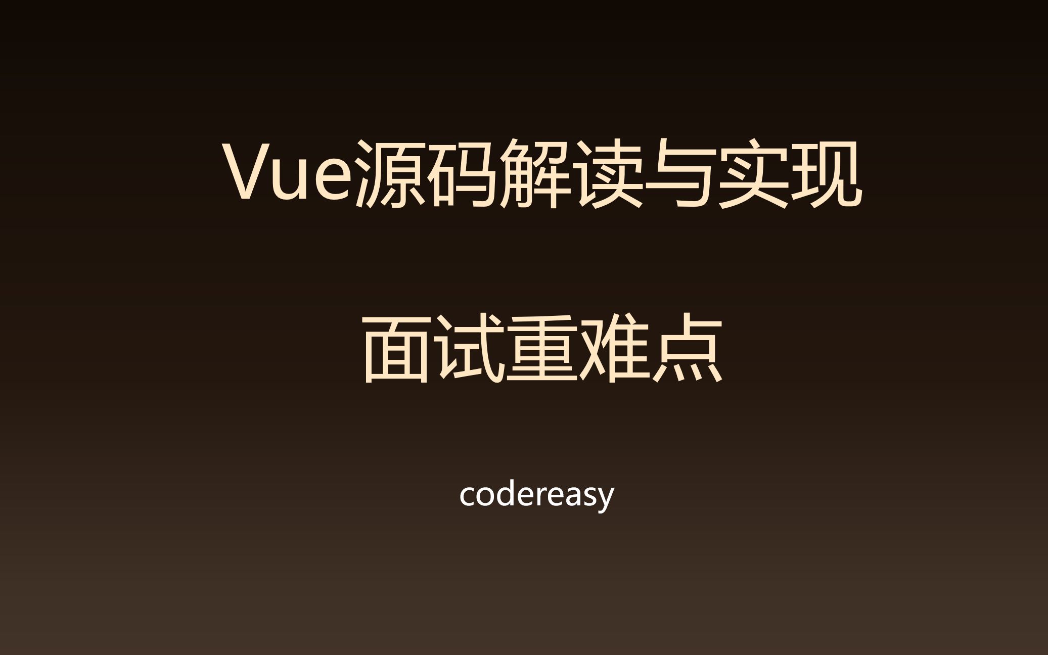 Vue源码解读与实现（面试重难点）哔哩哔哩bilibili 