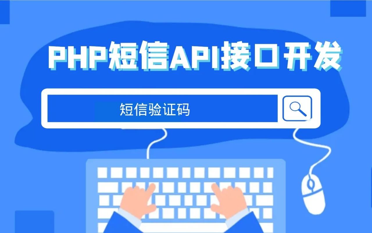 PHP短信API接口开发_哔哩哔哩_bilibili