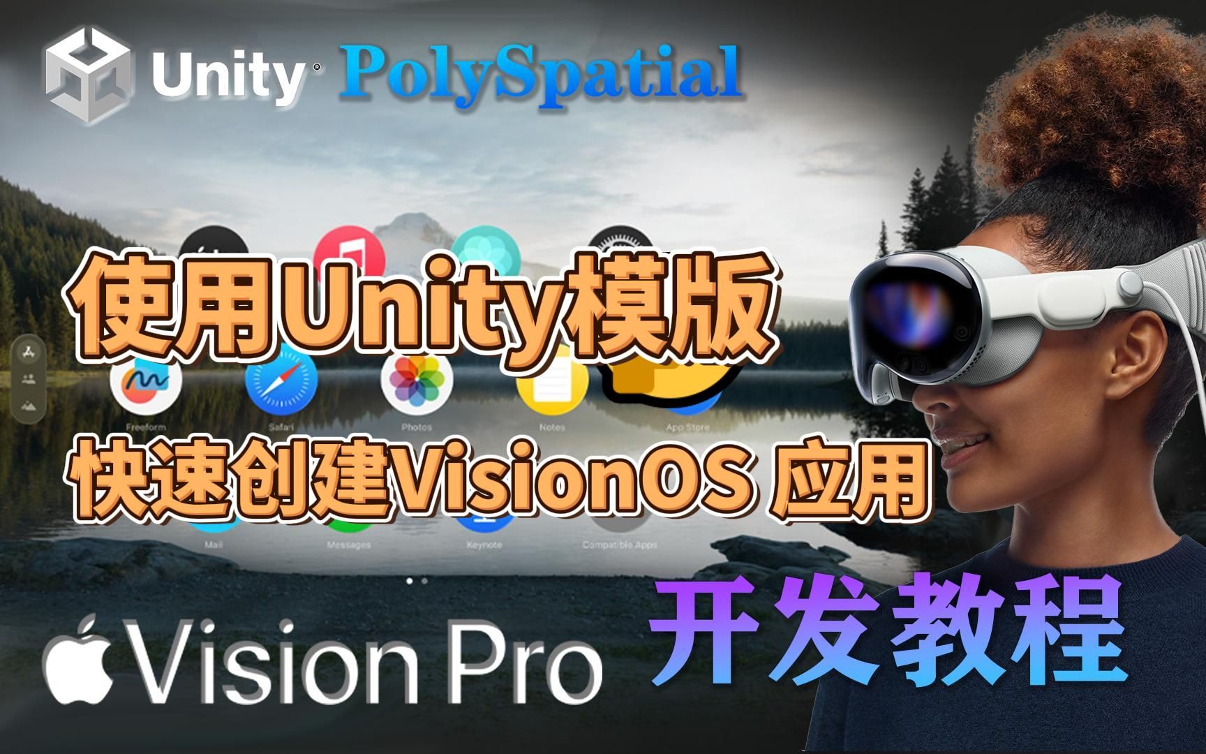 Unity Vision Pro 开发教程_哔哩哔哩_bilibili