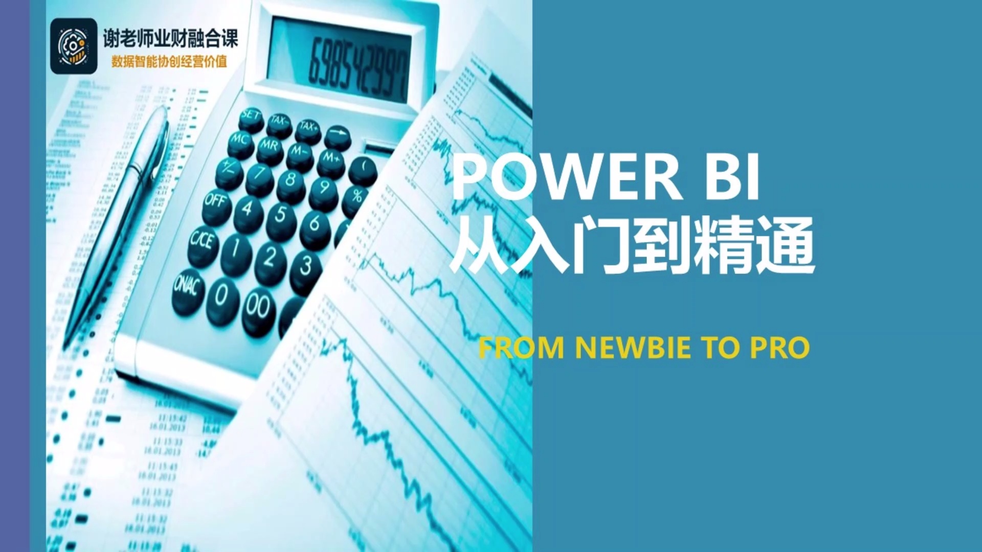 POWER BI从入门到精通线上训练营_哔哩哔哩_bilibili