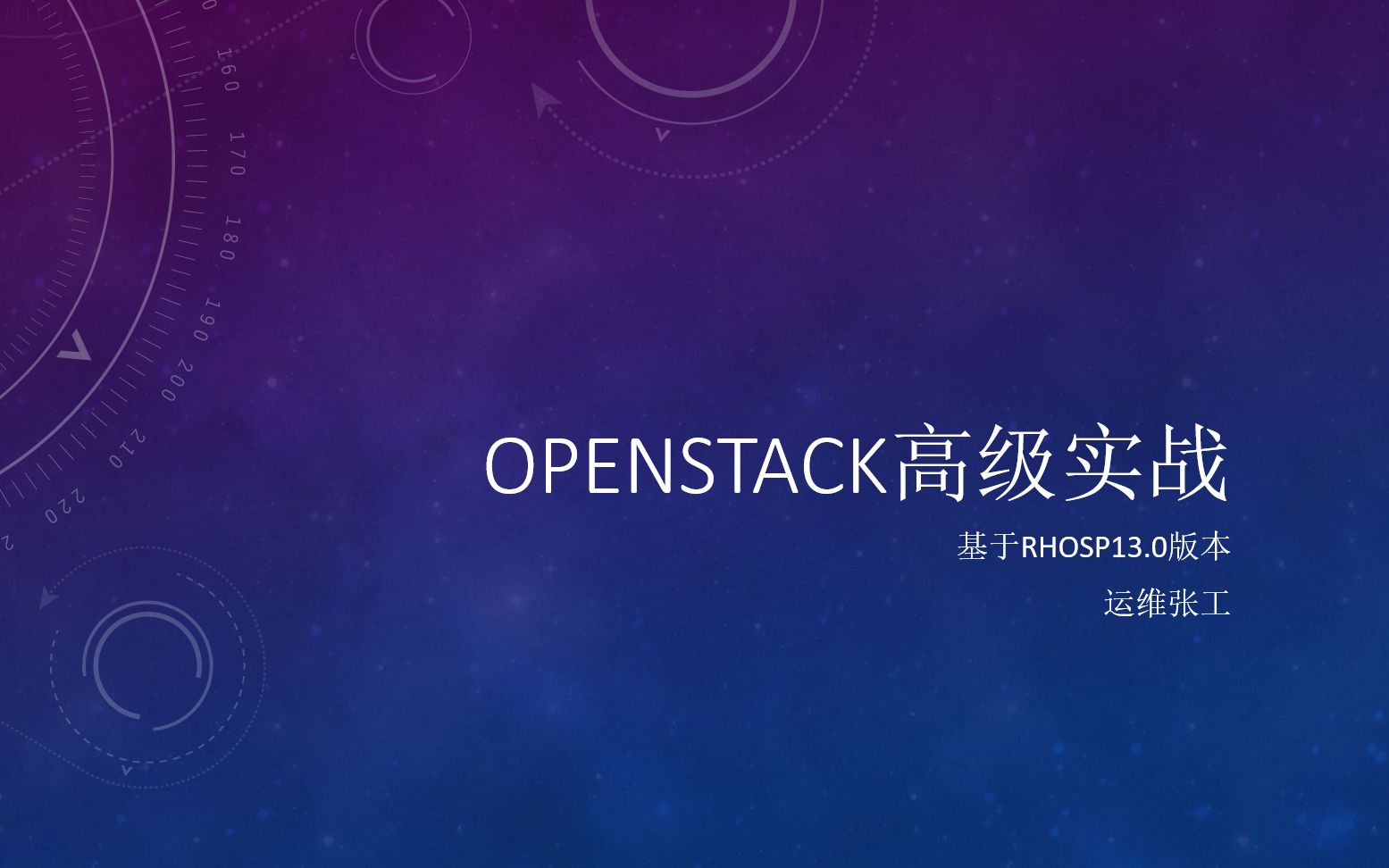 OPENSTACK高级实战_哔哩哔哩_bilibili