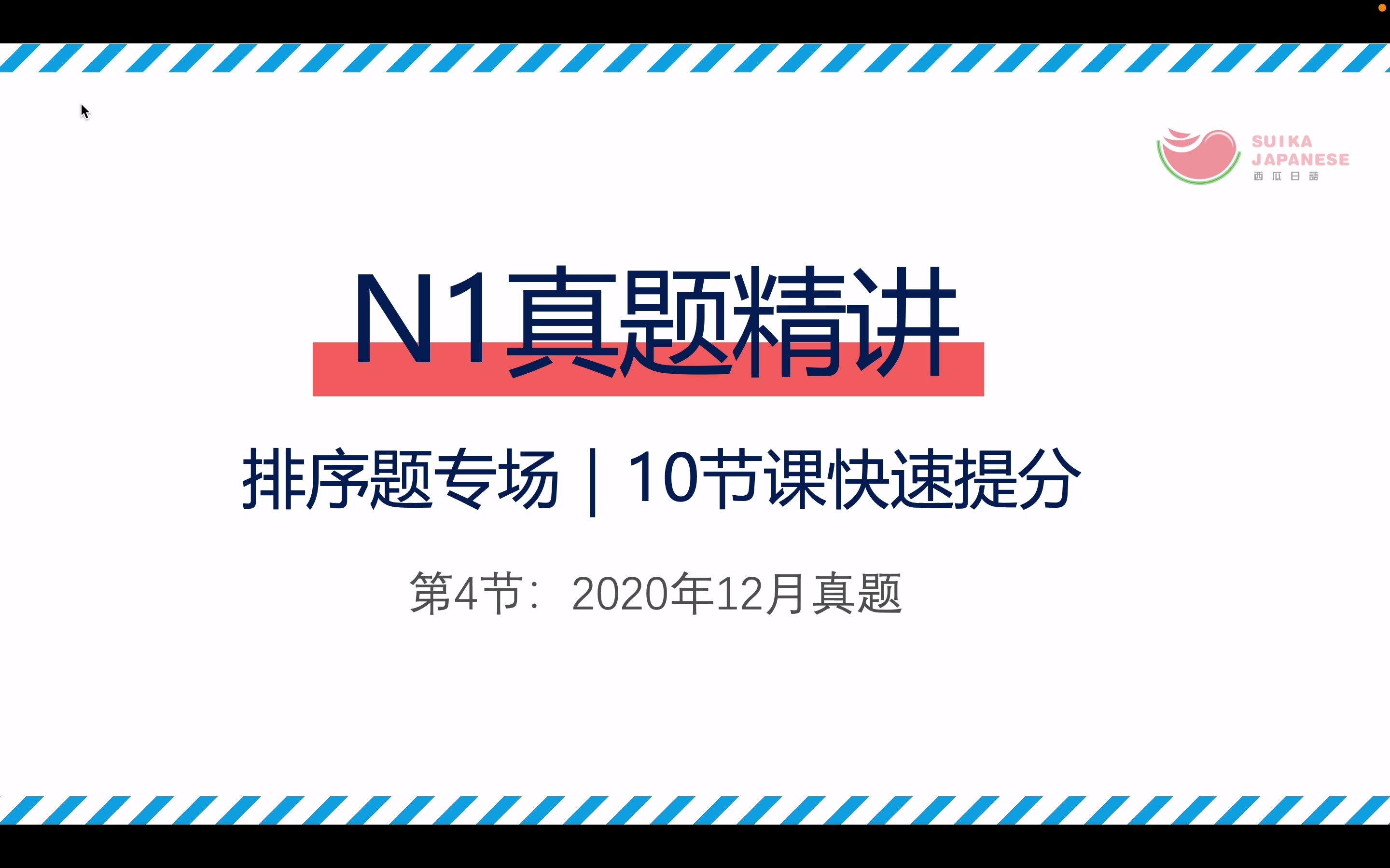 文法保分锦囊｜N1真题精讲-排序题专场_哔哩哔哩_bilibili