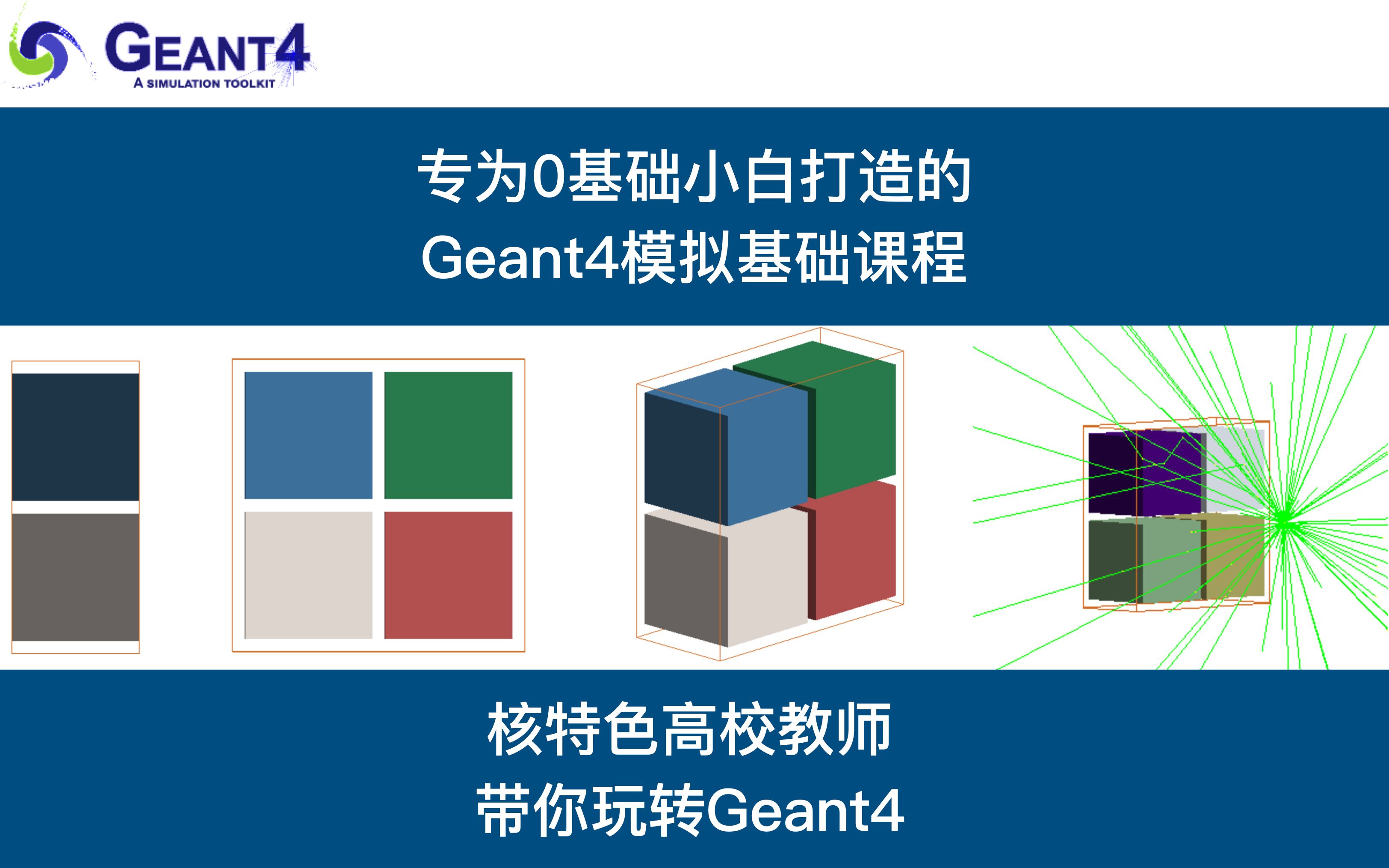 0基础学习Geant4模拟_哔哩哔哩_bilibili