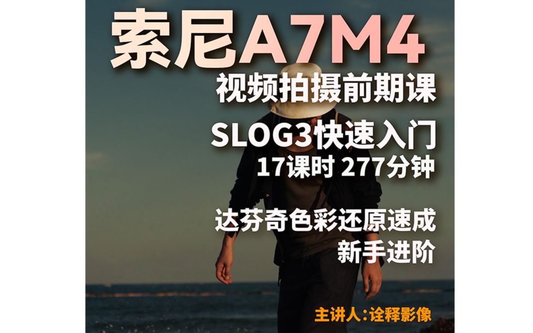 索尼A7M4视频拍摄前期 SLOG3入门-进阶_哔哩哔哩_bilibili