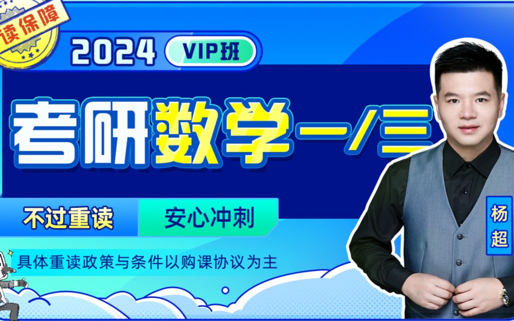2024杨超数学一/三VIP班【不过重读】_哔哩哔哩_bilibili