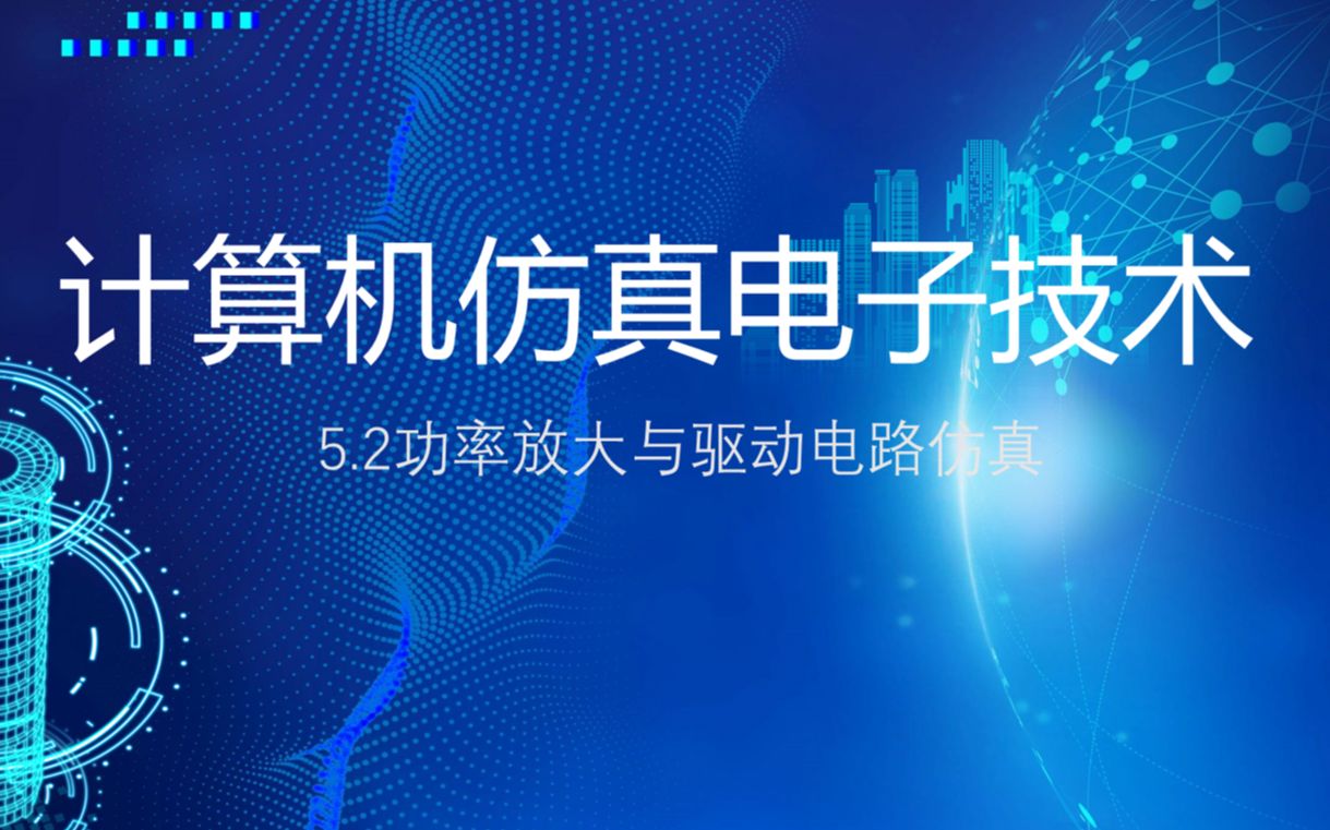 Multisim电子电路仿真教程_哔哩哔哩_bilibili