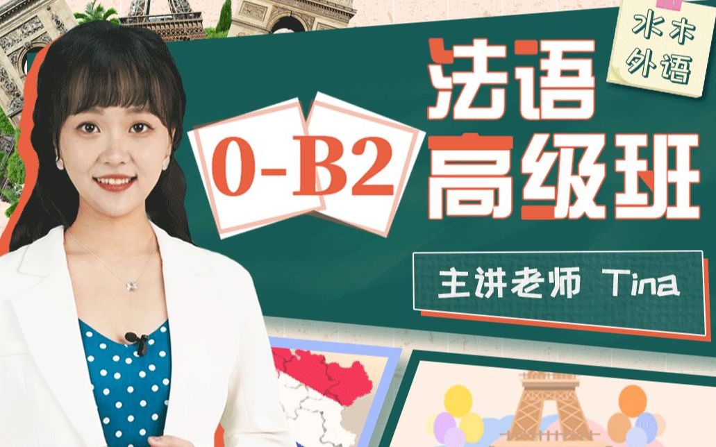 【开学5折】法语0-B2高级班_哔哩哔哩_bilibili