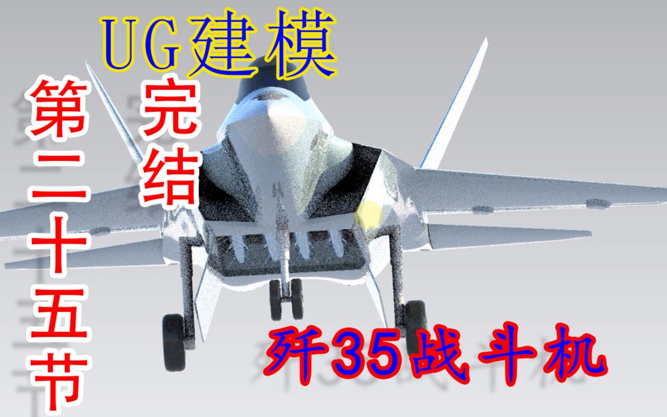 UG12.0建模一架歼35飞机模型/深蓝_哔哩哔哩_bilibili