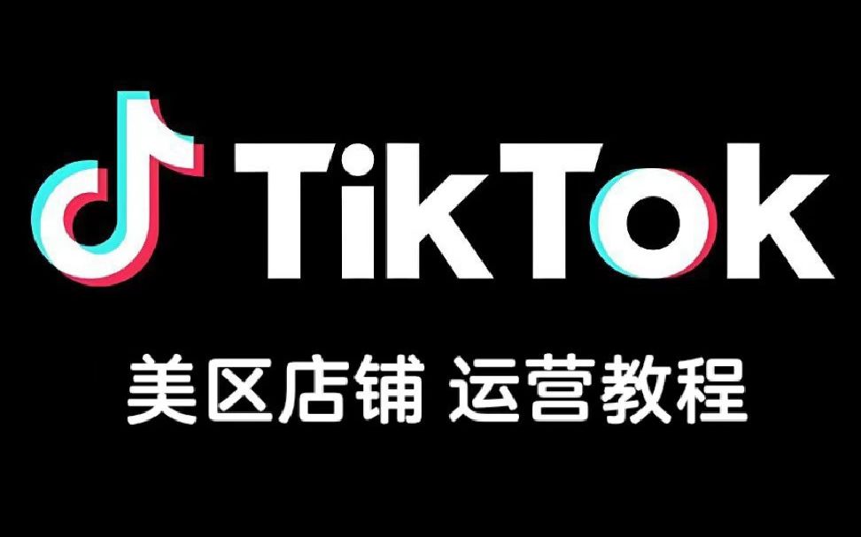 TK跨境电商TikTokShop美区运营课程精讲_哔哩哔哩_bilibili