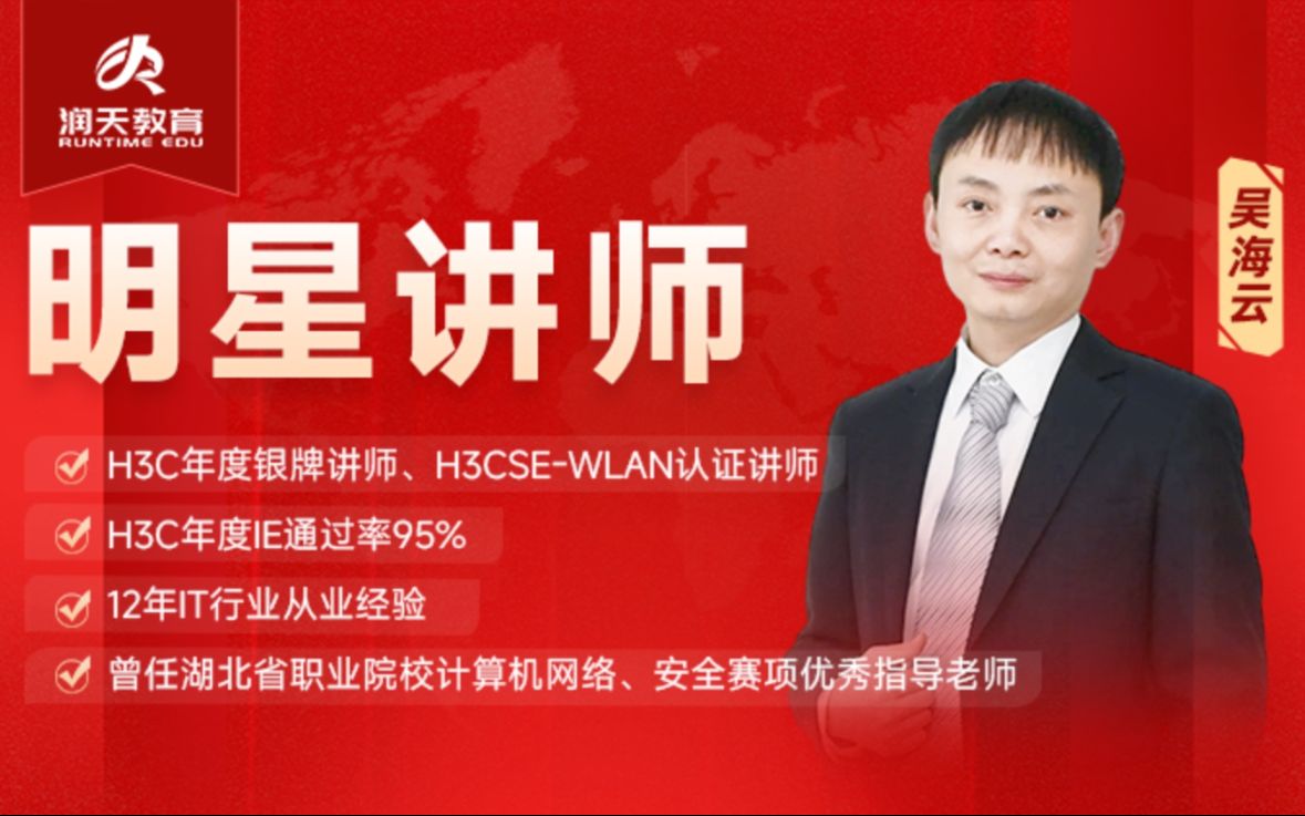 吴海云H3CSE-WLAN认证无线工程师培训课程_哔哩哔哩_bilibili