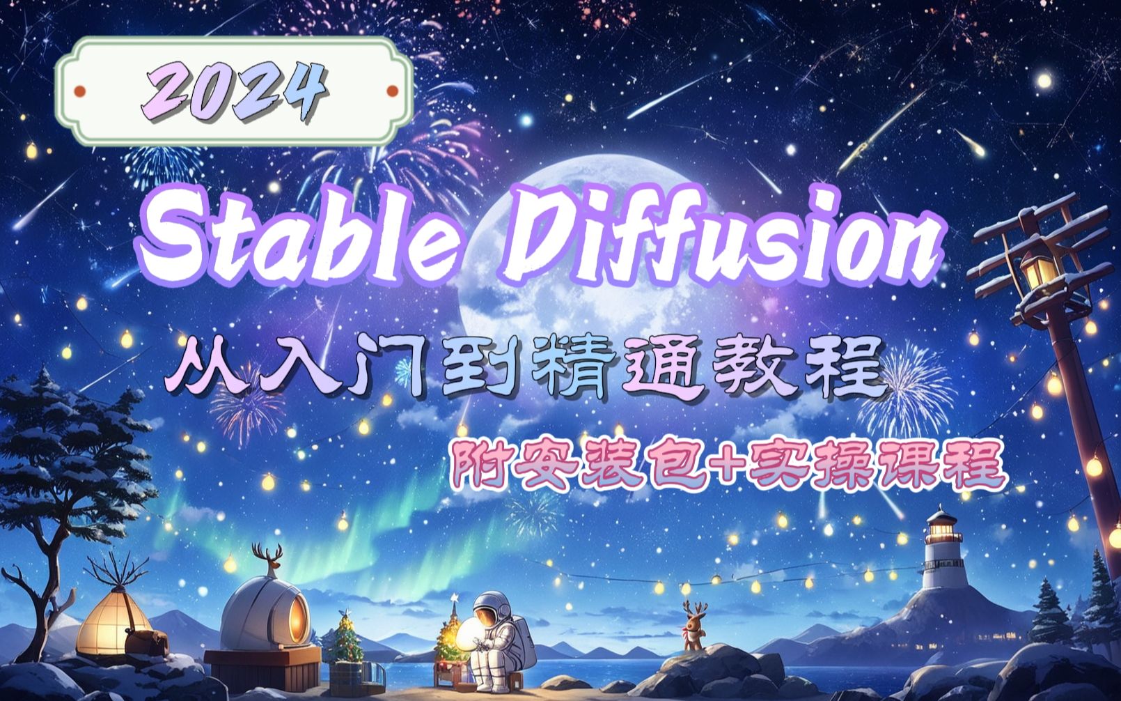 Stable Diffusion详细使用教程_哔哩哔哩_bilibili